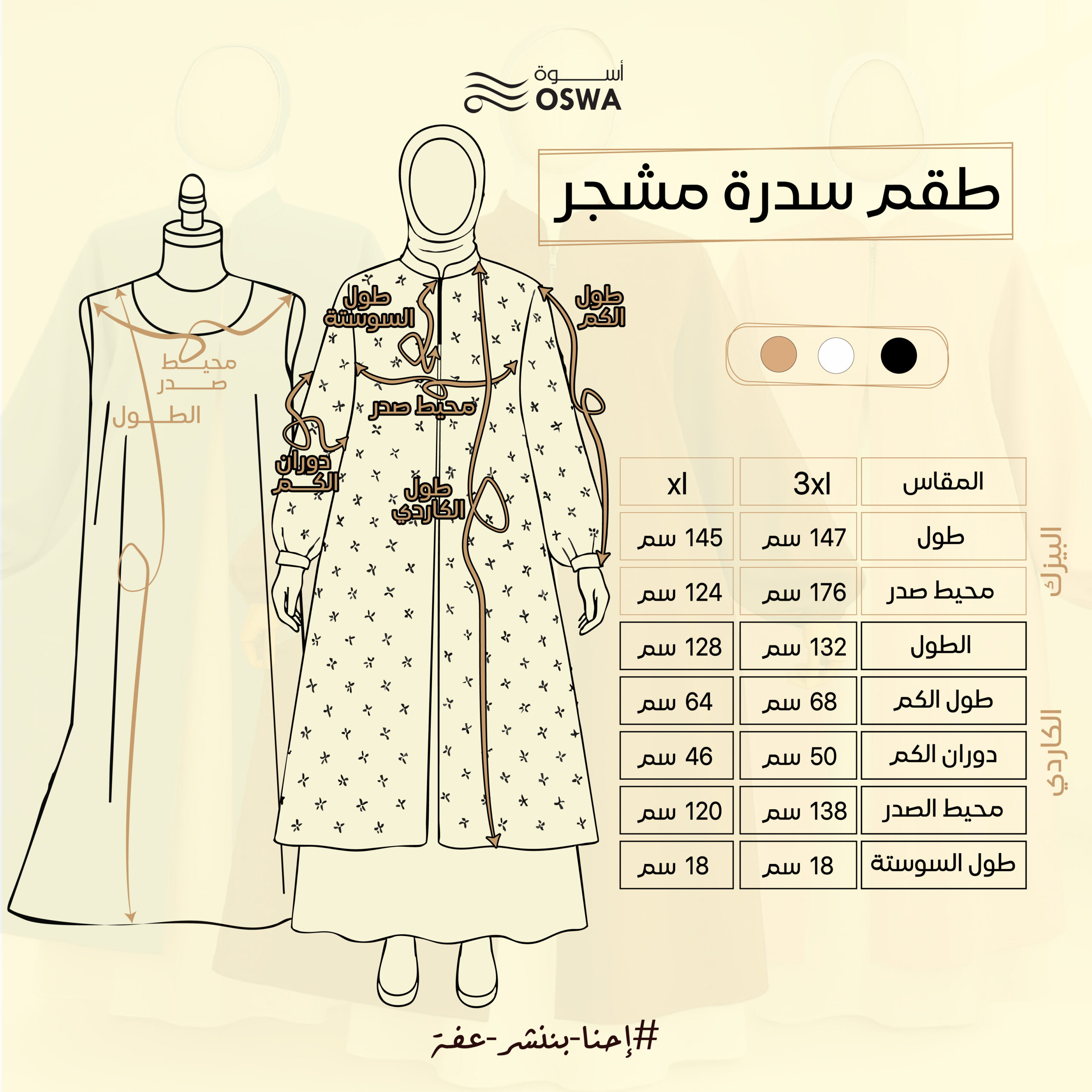 طقم سدرة مشجر – Oswa-أسُوة